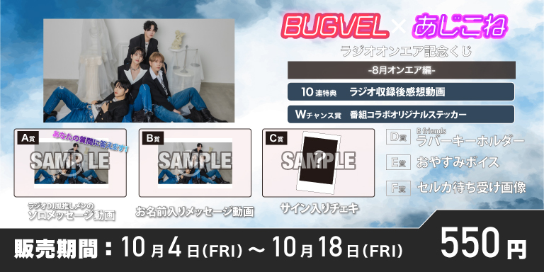 BUGVEL×あじこね ラジオオンエア記念くじ -8月オンエア編- の販売が決定！ | BUGVEL Official Site