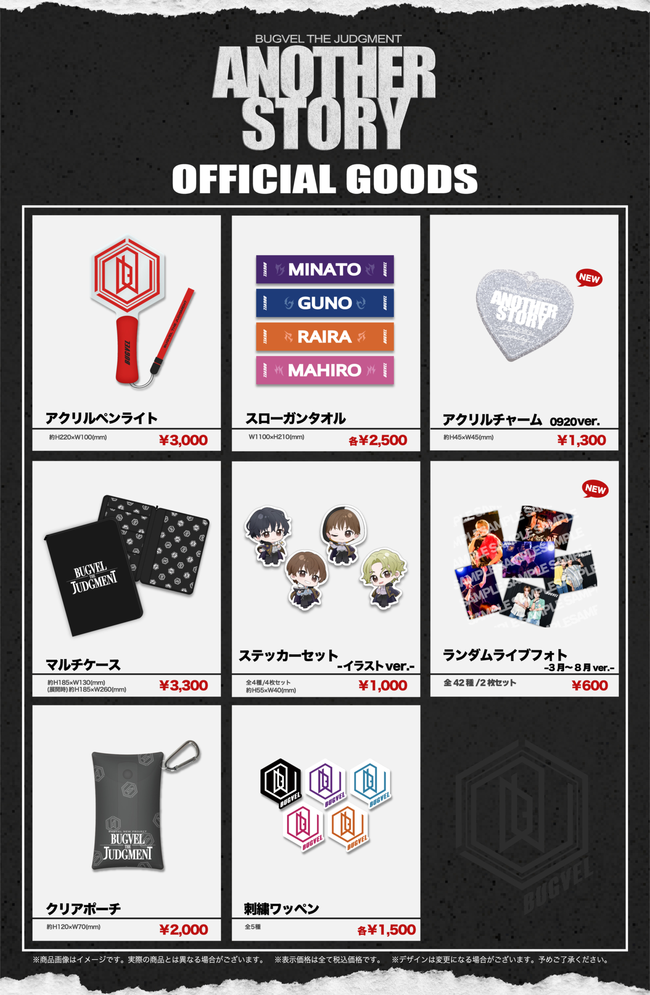 「BUGVEL THE JUDGMENT -ANOTHER STORY-」9月20日公演の会場販売について | BUGVEL Official ...